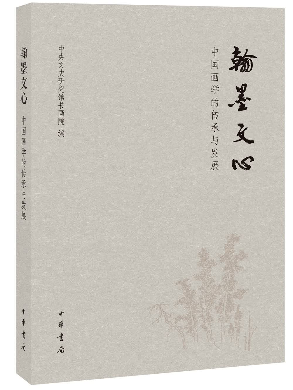翰墨文心：中国画学的传承与发展