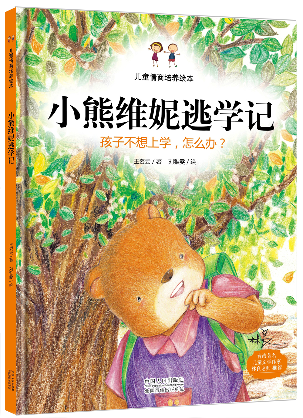 小熊维妮逃学记 孩子不想上学，怎么办？ 儿童情商培养绘本 糖果鱼童书出品