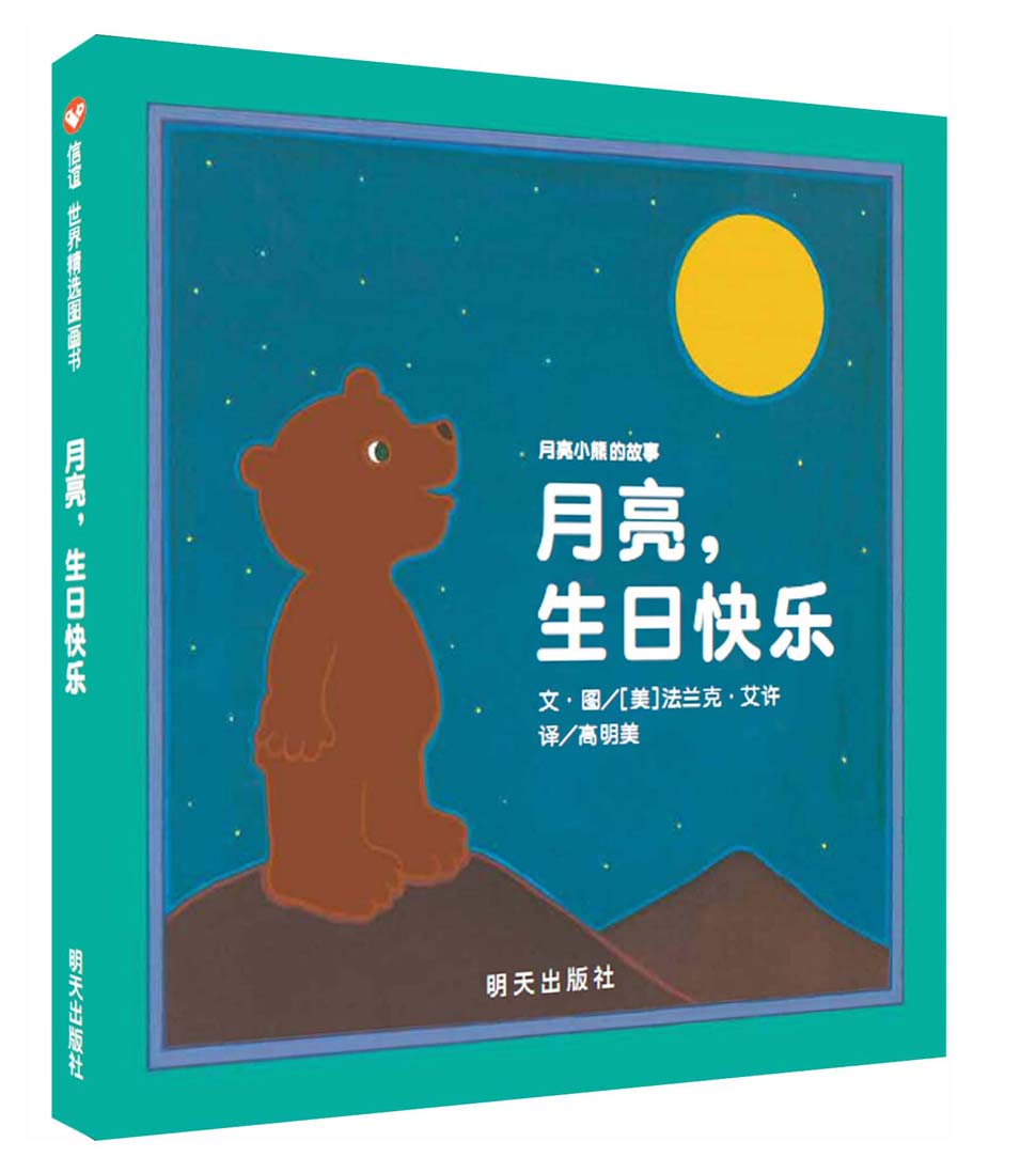 信谊绘本世界精选图画书：月亮小熊的故事 月亮，生日快乐