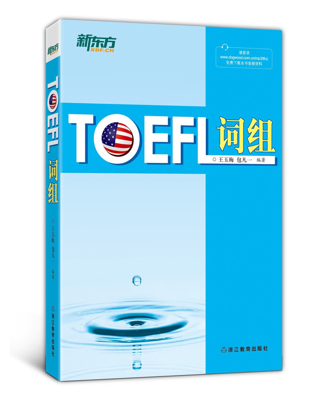 新东方 TOEFL词组《现货速发》