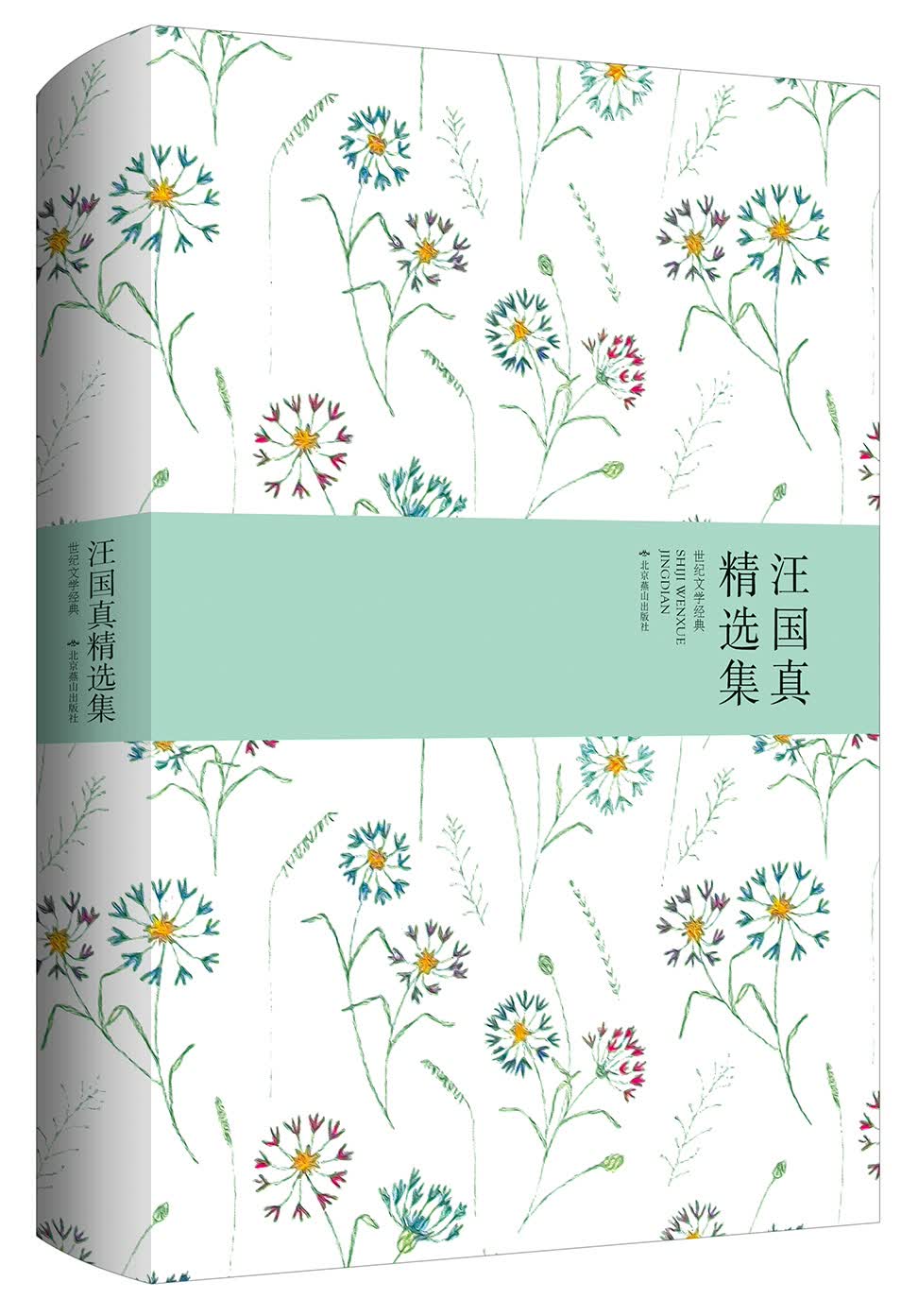 汪国真精选集(精装版)