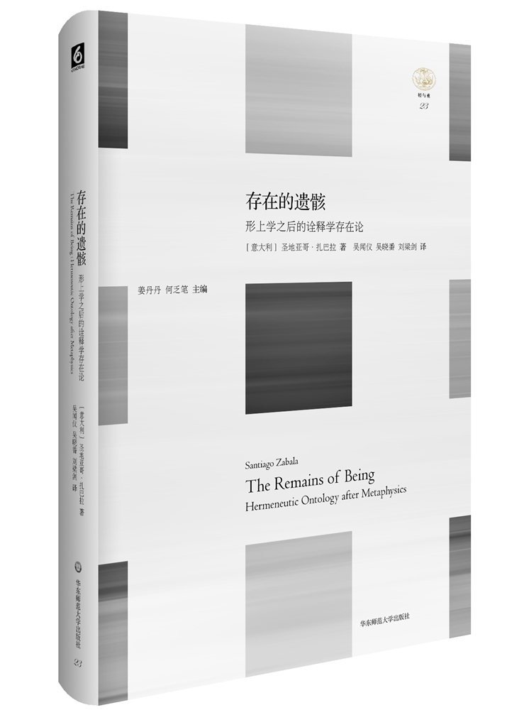 轻与重文丛：存在的遗骸 形上学之后的诠释学存在论