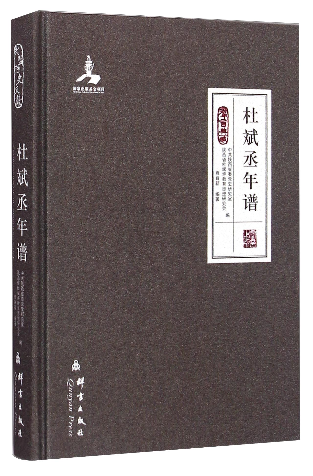 群言典藏：杜斌丞年谱