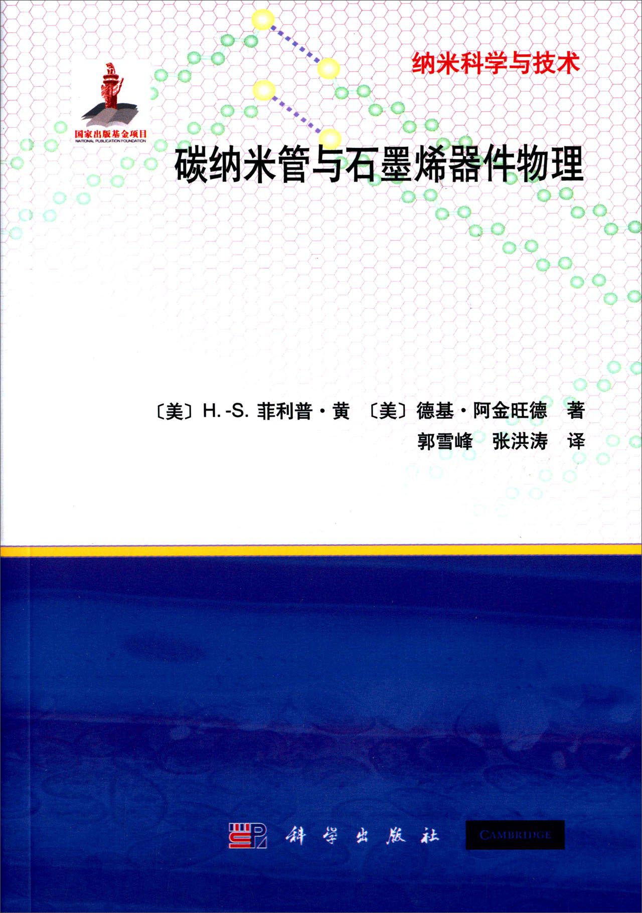 碳纳米管与石墨烯器件物理