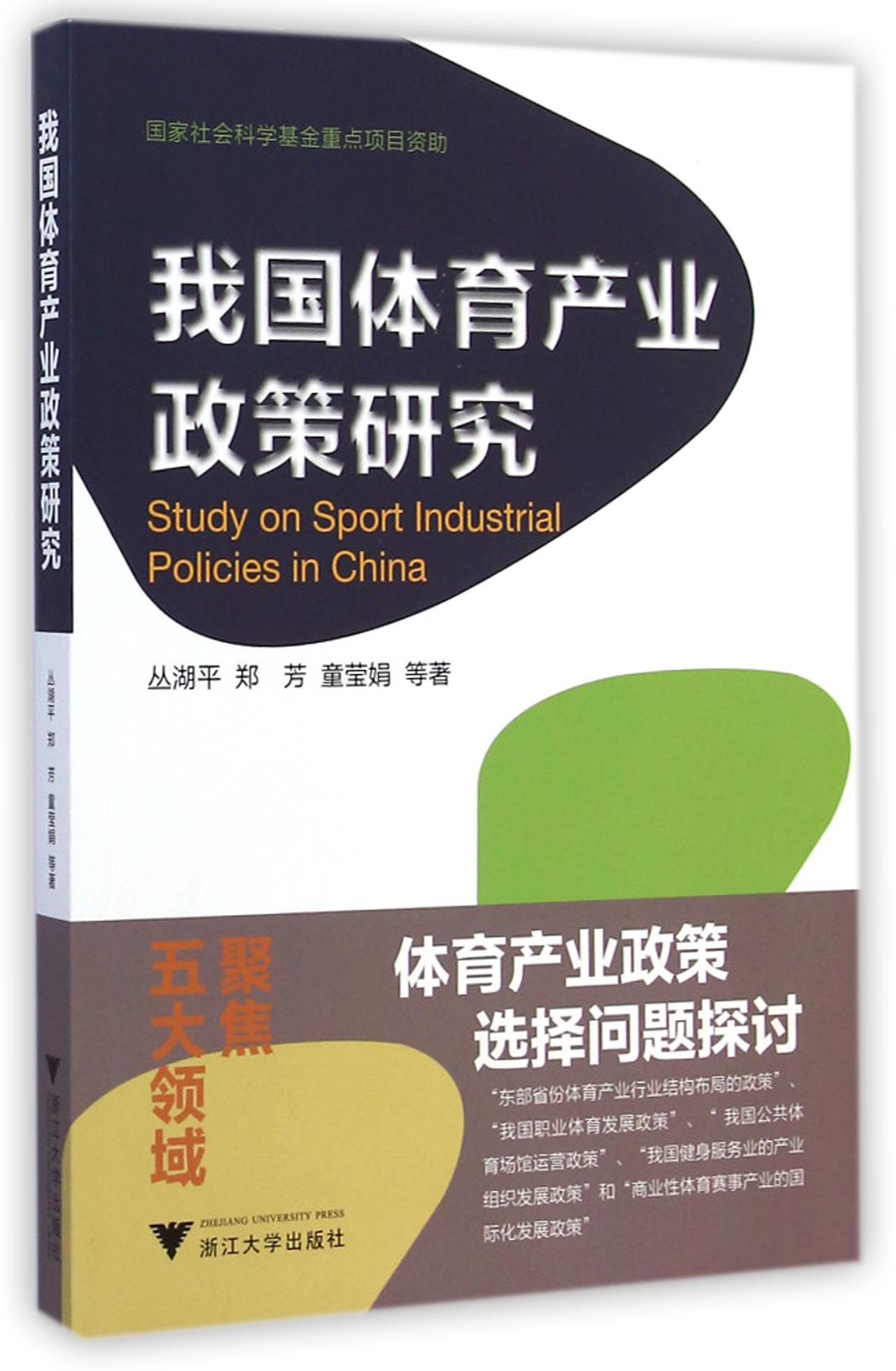 我国体育产业政策研究