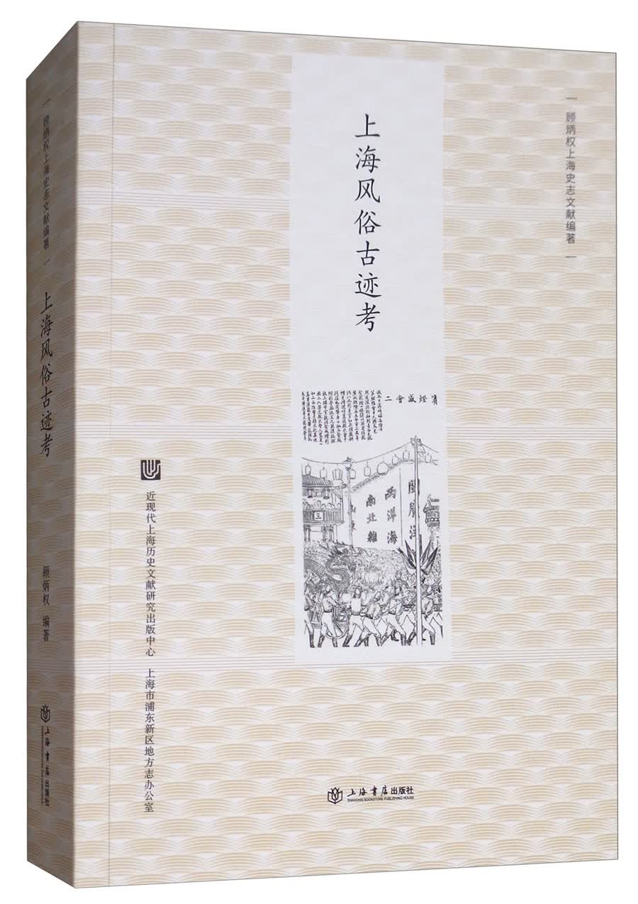 【尾货J】上海风俗古迹考9787545815306