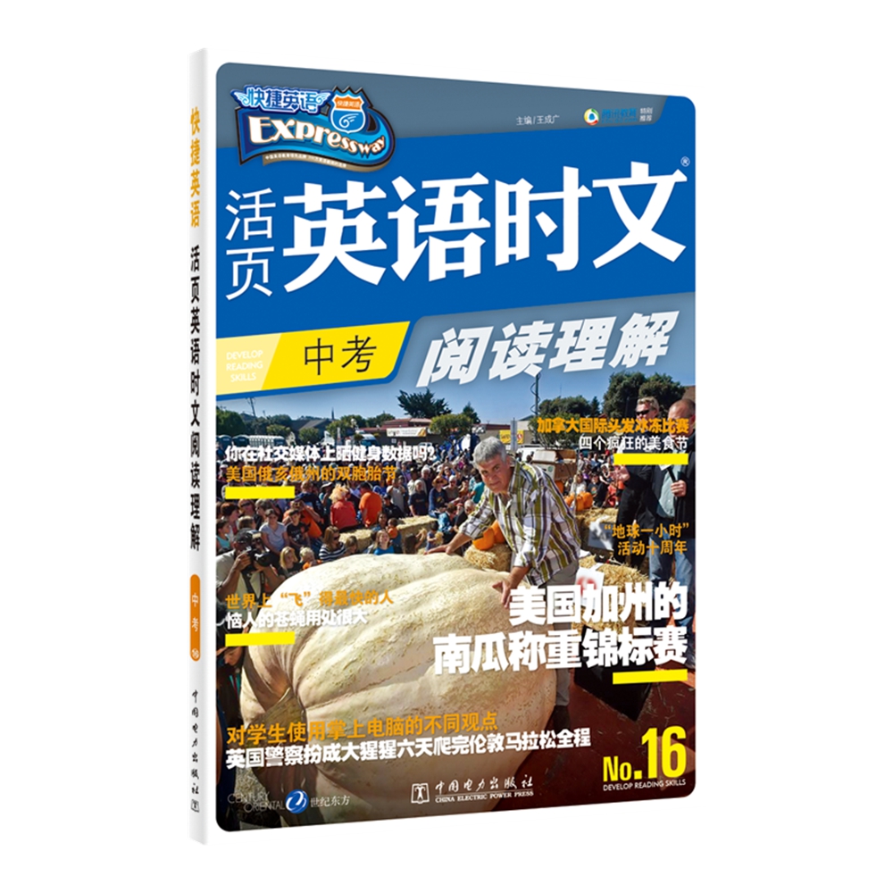 活页英语时文阅读理解 中考⑯
