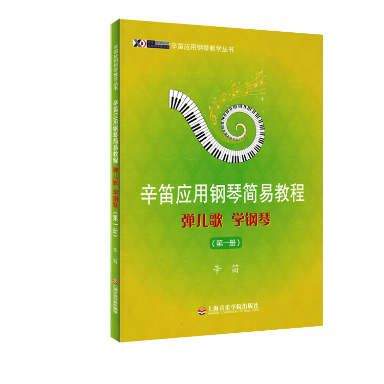 弹儿歌学钢琴第一册辛笛应用钢琴简易教程教学丛书包邮