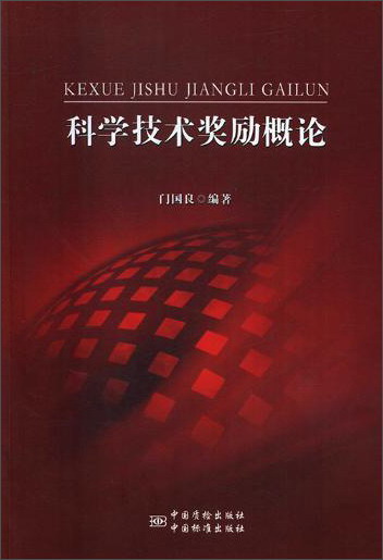 科学技术奖励概论