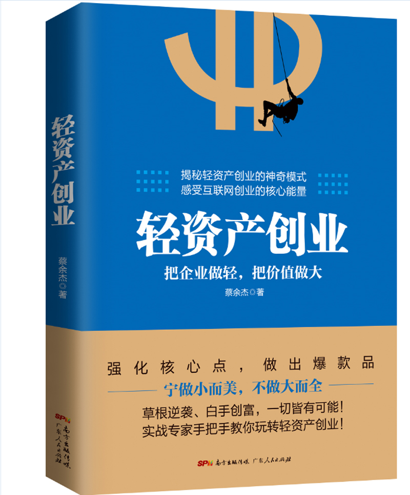 轻资产创业:把企业做轻，把价值做大