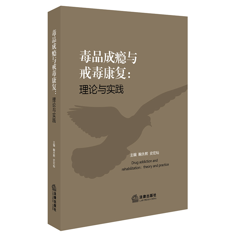 毒品成瘾与戒毒康复：理论与实践