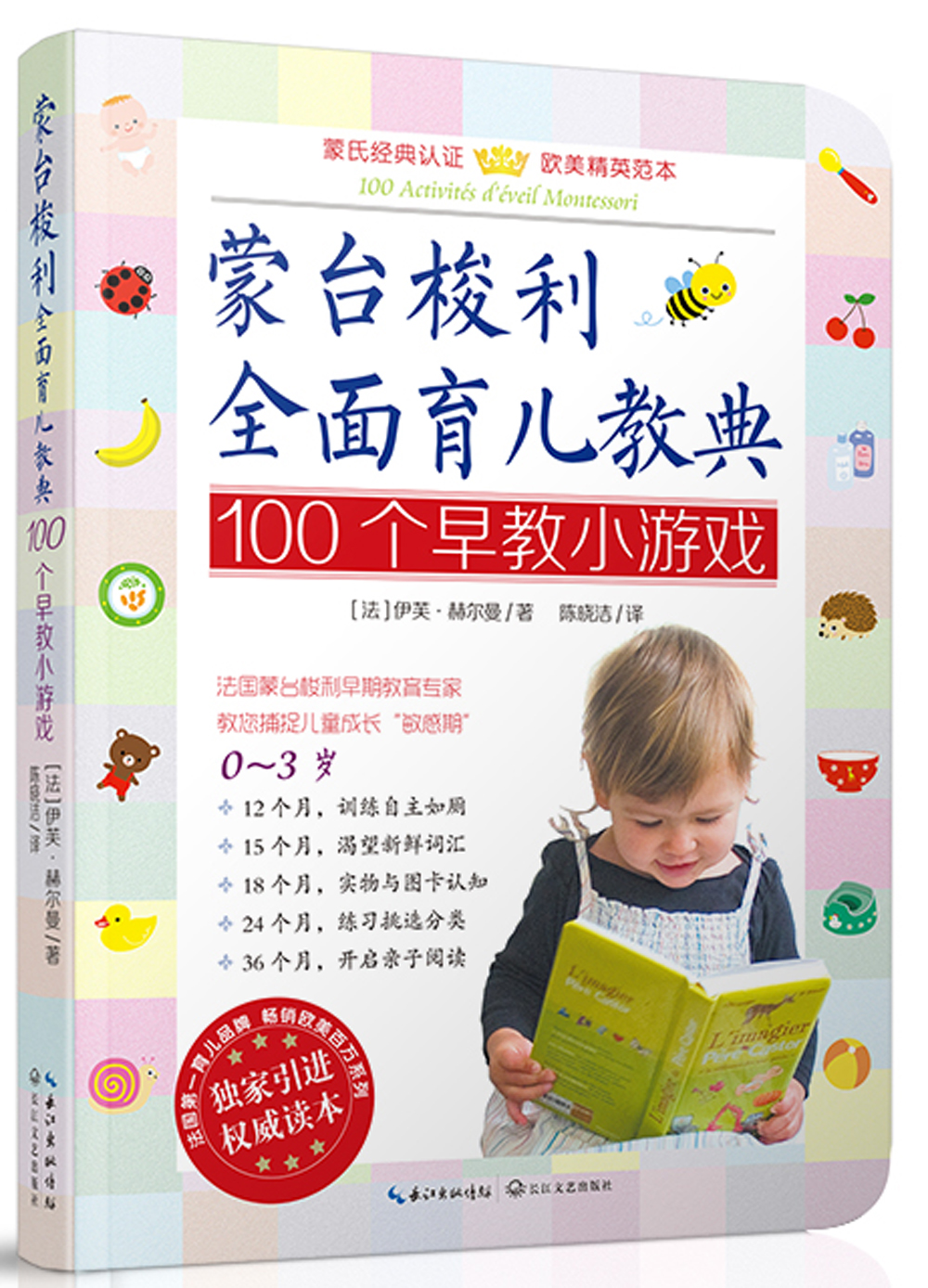 蒙台梭利全面育儿教典 100个早教小游戏