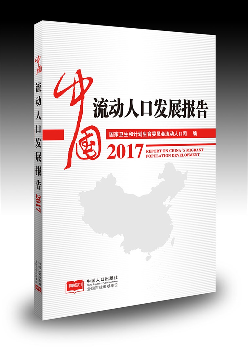 中国流动人口发展报告2017