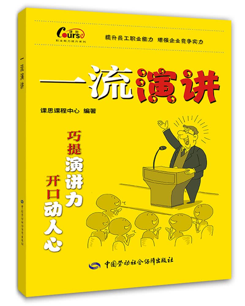 职业能力提升系列：一流演讲