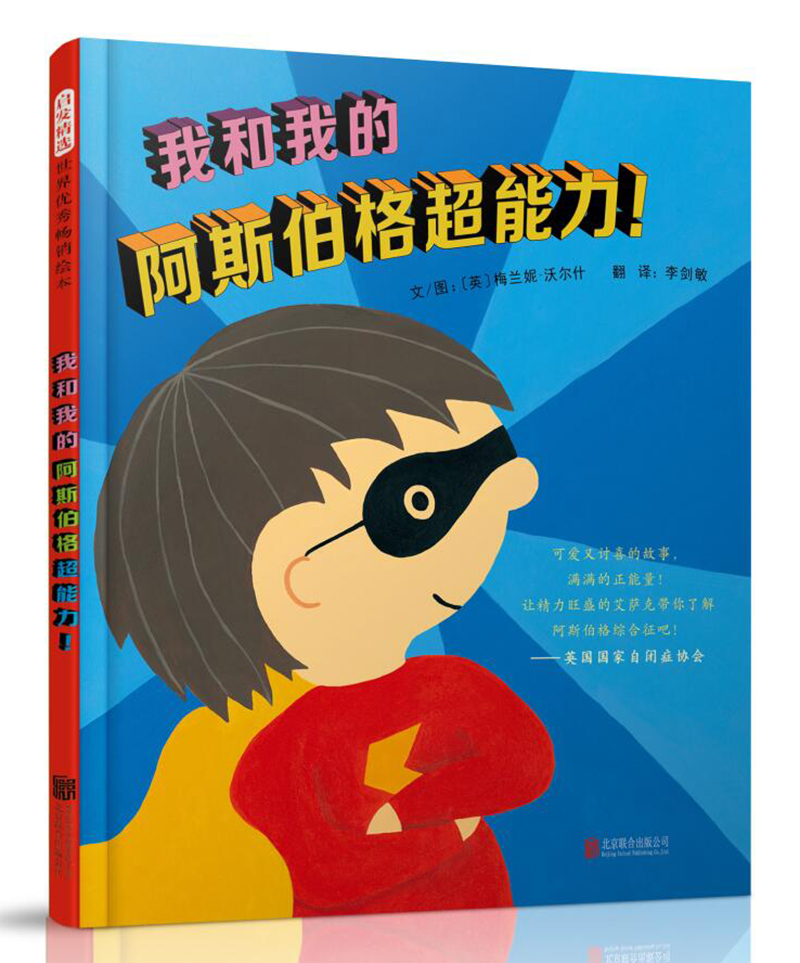 我和我的阿斯伯格超能力！ 3-6岁 特教（启发出品）