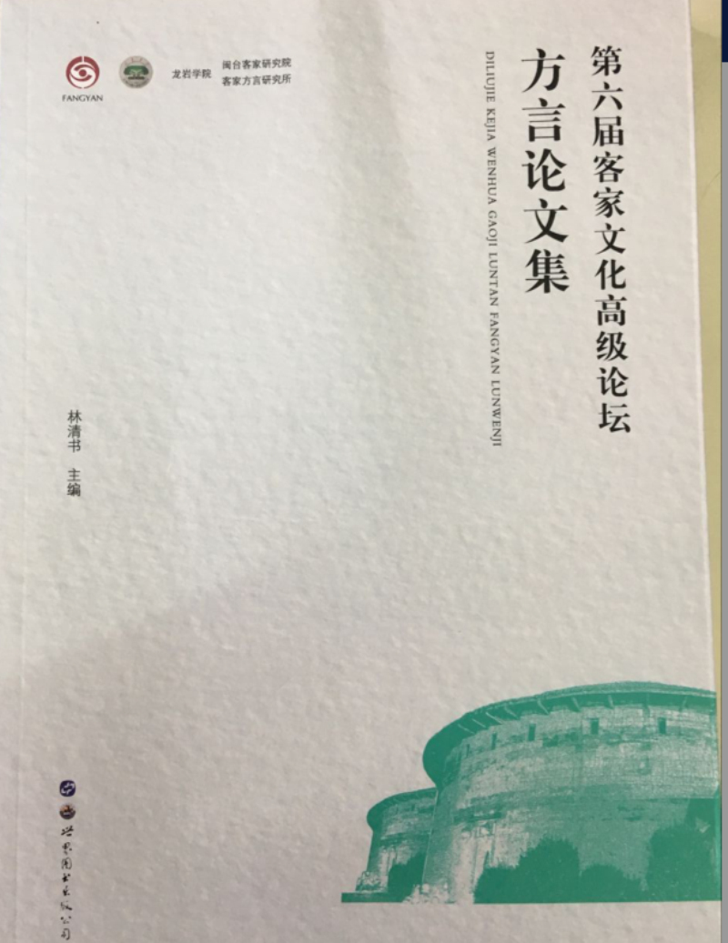 第六届客家文化高级论坛