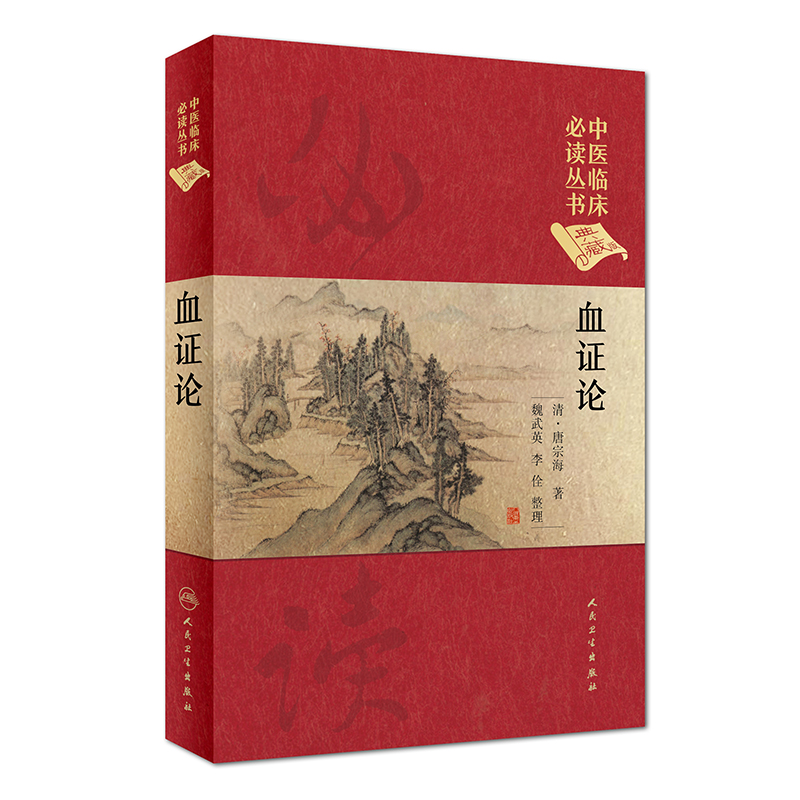 中医临床必读丛书（典藏版）：血证论