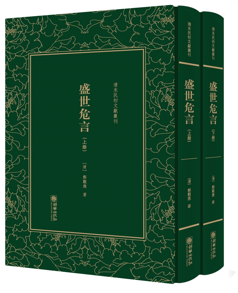 盛世危言 国学/古籍 (清)郑观应著 朝华出版社 9787505440524
