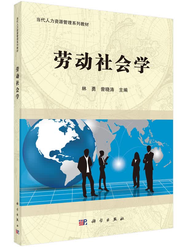 劳动社会学 林勇，曾晓涛