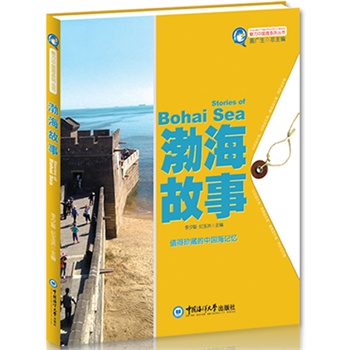 魅力中国海系列丛书--渤海故事 李夕聪,纪玉洪