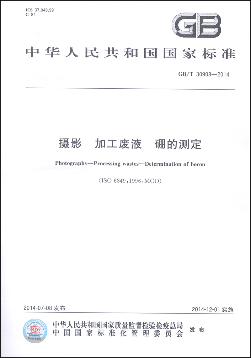 中华人民共和国国家标准（GB/T 30908-2014）：摄影 加工废液 硼的测定