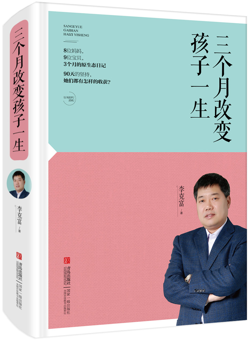 三个月改变孩子一生9787555214625