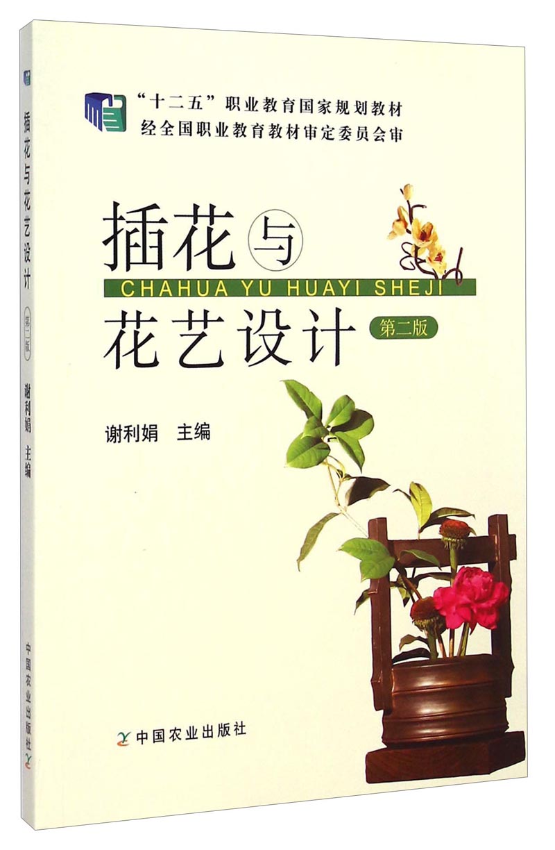 插花与花艺设计（第二版）/“十二五”职业教育国家规划教材