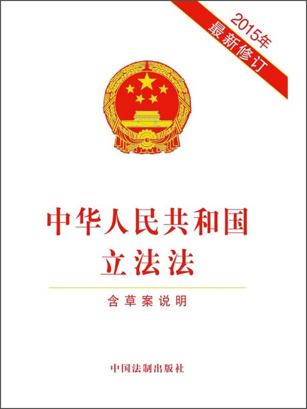 中华人民共和国立法法（2015年最新修订）