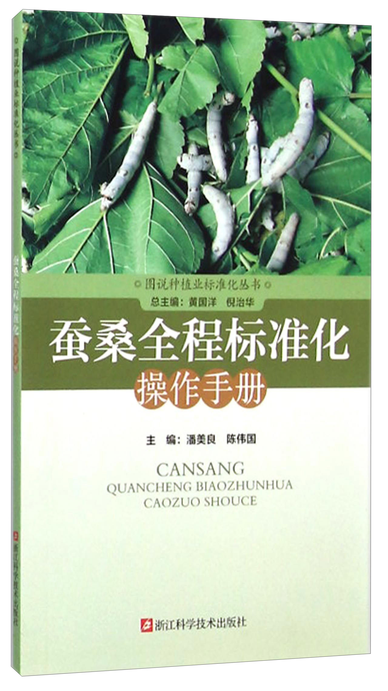 图说种植业标准化丛书：蚕桑全程标准化操作手册