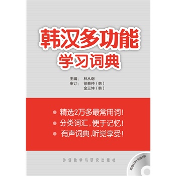 韩汉多功能学习词典(配MP3光盘)(13新)