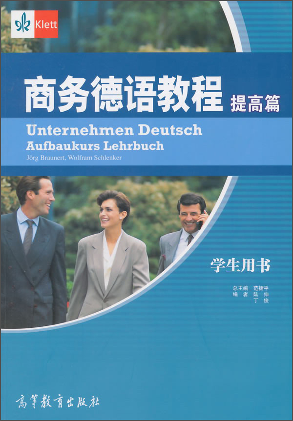 商务德语教程提高篇：学生用书（附光盘）