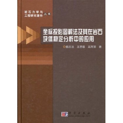 坐标投影图解法及其在岩石块体稳定分析中应用
