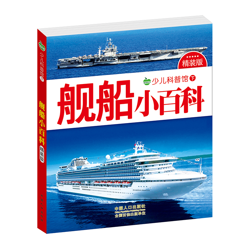 晨风童书 少儿科普馆下精装版 舰船小百科