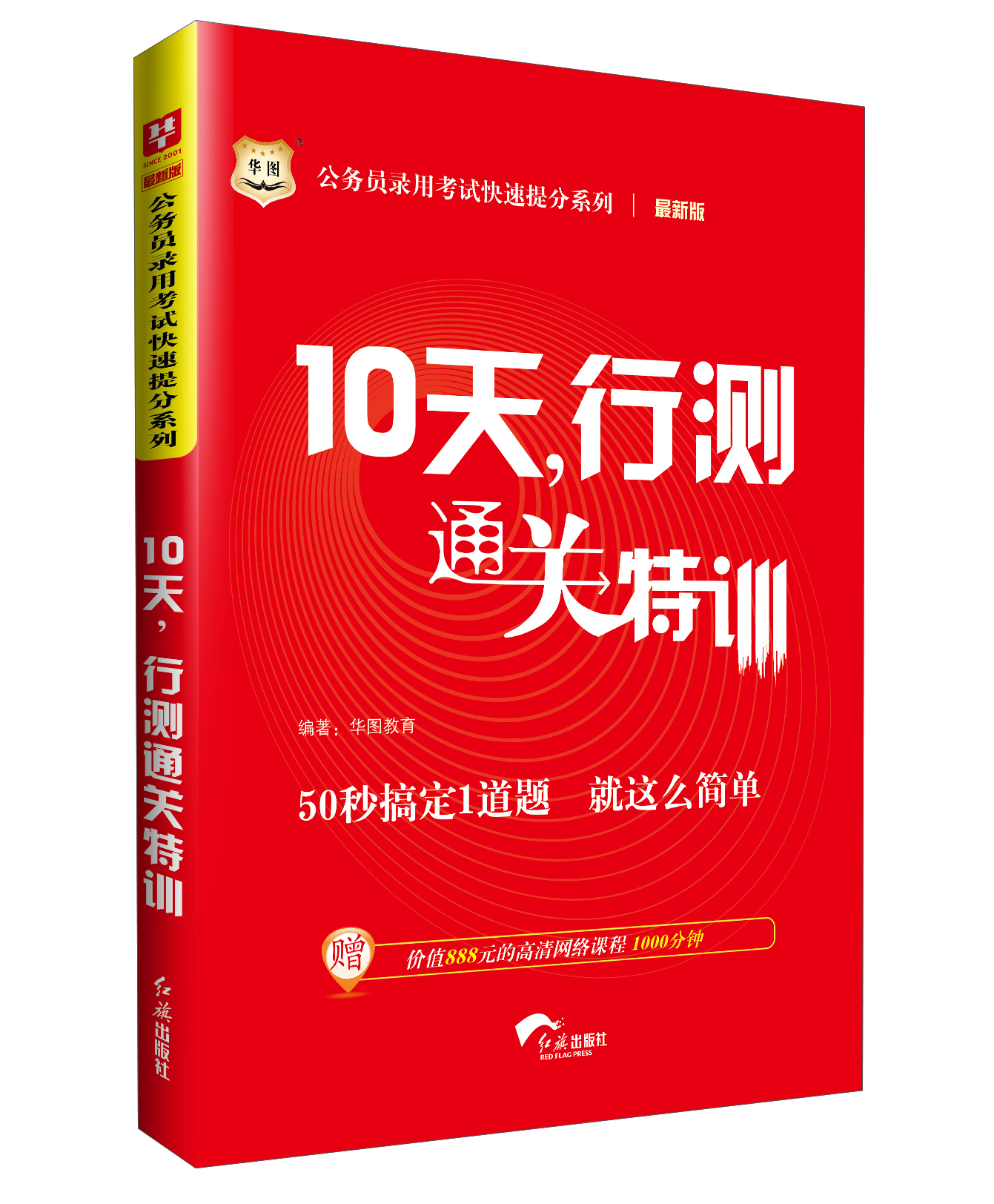 华图·公务员录用考试快速提分系列：10天，行测通关特训（2016最新版）