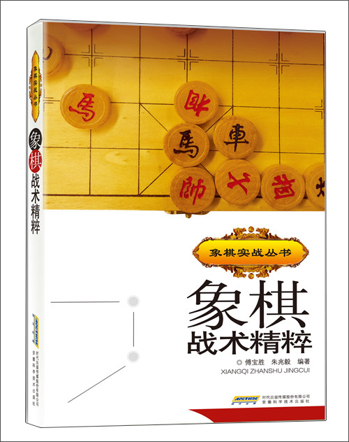 象棋战术精粹