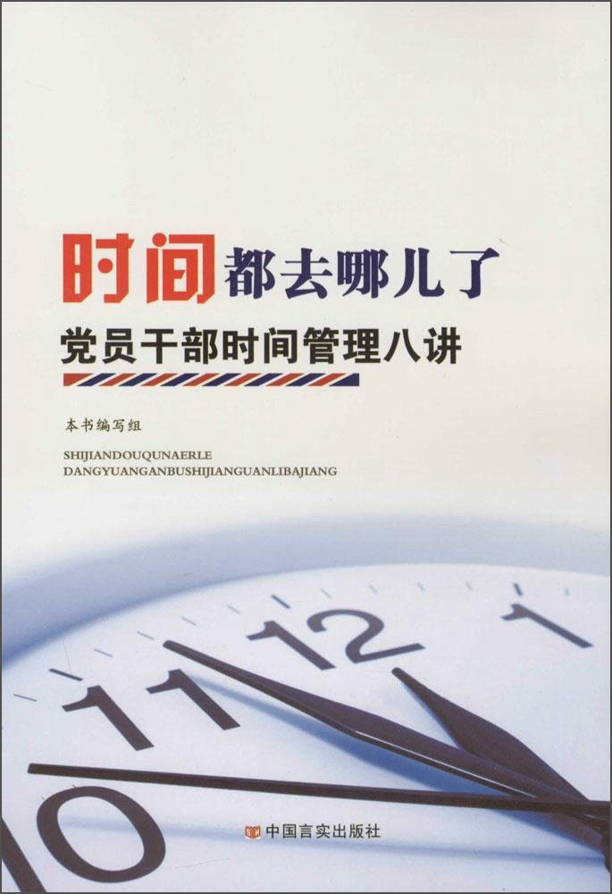 （党政）时间都去哪儿了：党员干部时间管理八讲 9787517111207 中国言实 本书编写组