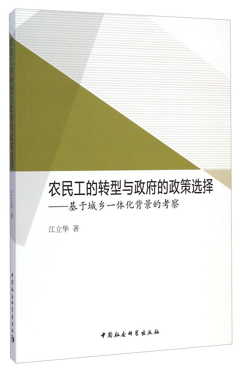 农民工的转型与政府的政策选择：基于城乡一体化背景的考察