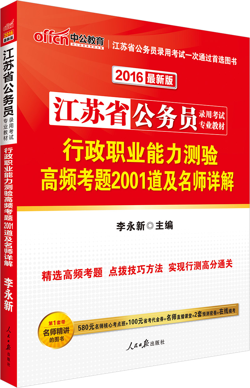 中公版2016江苏省公务员录用考试专业教材：行政职业能力测验高频考题2001道及名师详解（新版）