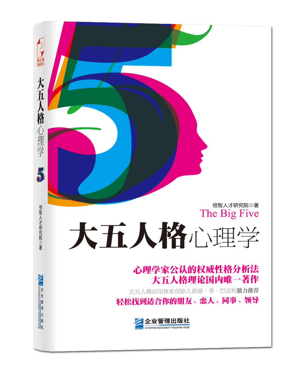 大五人格心理学