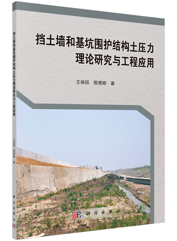 挡土墙和基坑围护结构土压力理论研究与工程应用