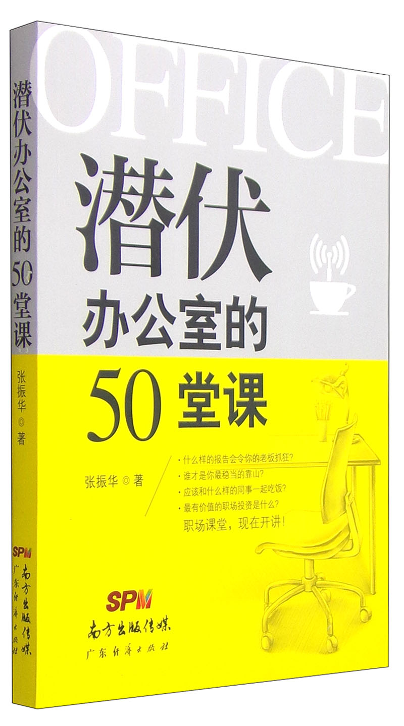 潜伏办公室的50堂课