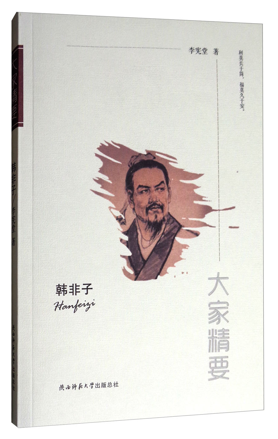 大家精要：韩非子