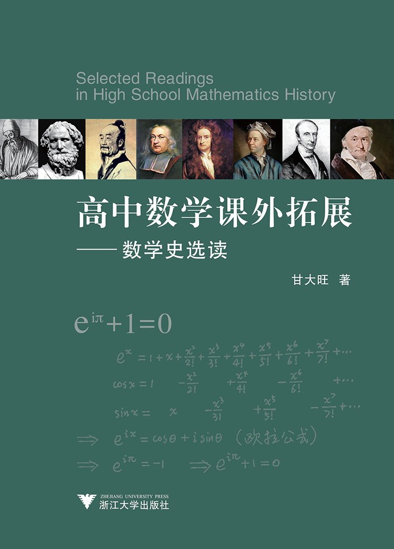 高中数学课外拓展 数学史选读