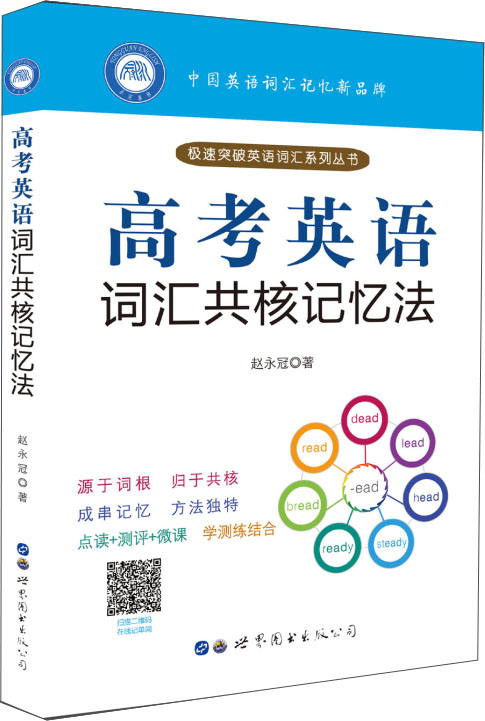 词根词缀+思维导图 · 巧记妙用高考3500词汇 高考英语词汇共核记忆法