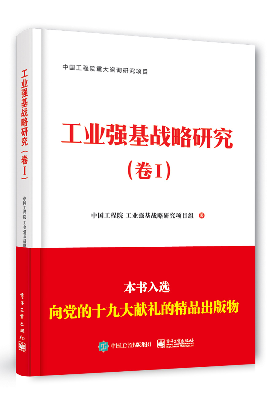 工业强基战略研究（卷I）