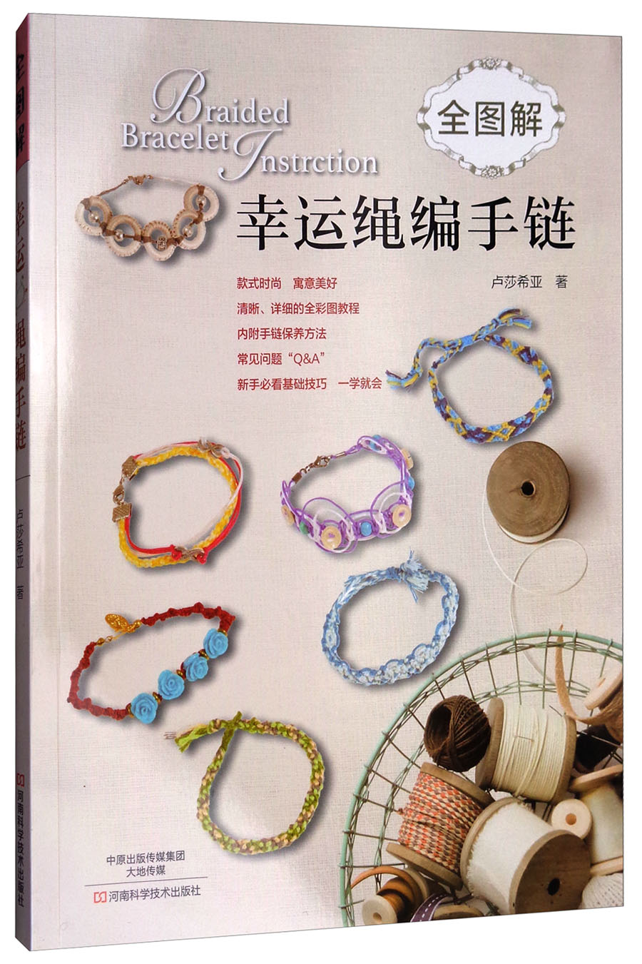 全图解幸运绳编手链