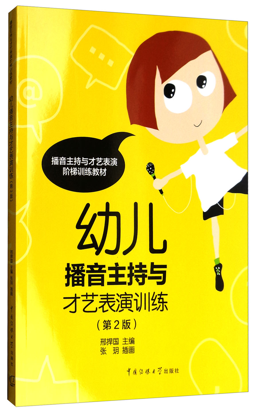 幼儿播音主持与才艺表演训练（第2版）