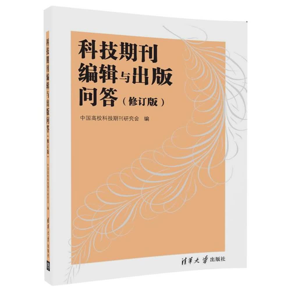科技期刊编辑与出版问答（修订版）
