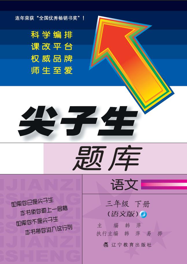 2018春尖子生题库--三年级语文下册（语文Ｓ版）
