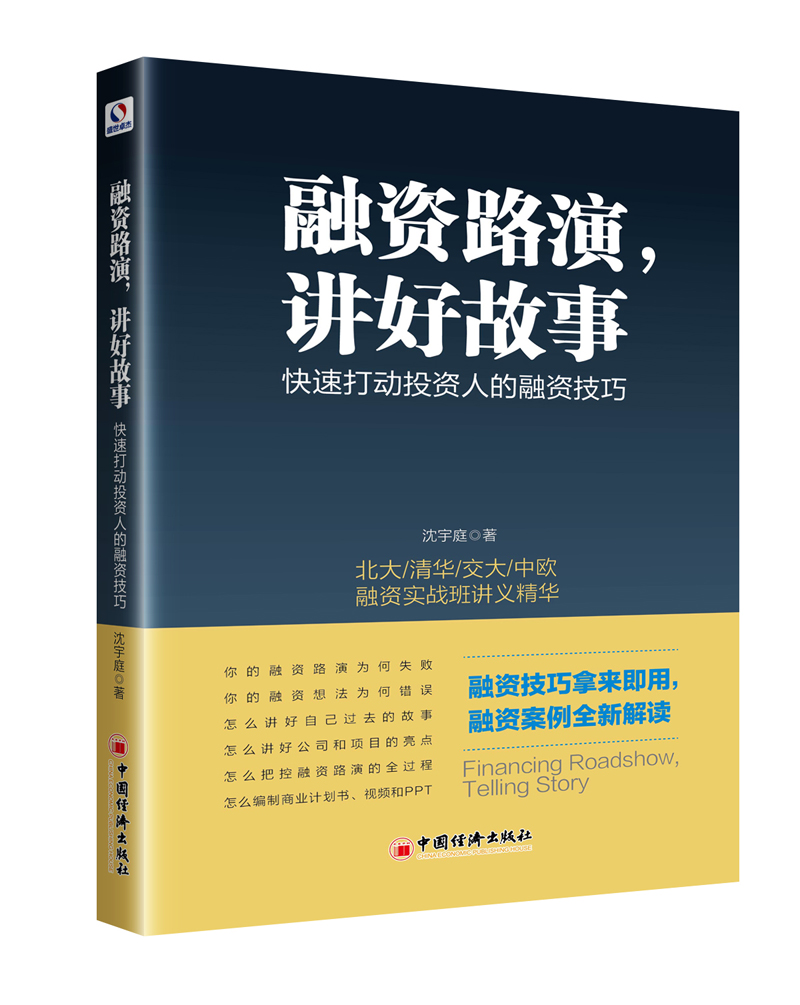 融资路演 讲好故事 快速打动投资人的融资技巧